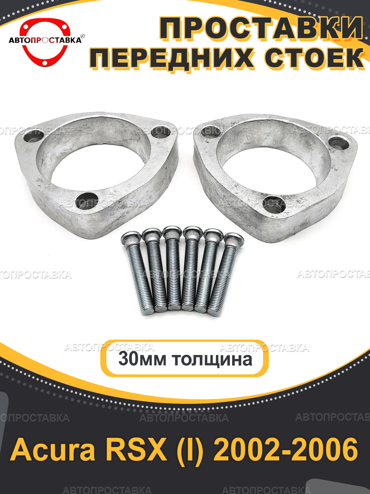 Передние проставки 30мм Acura RSX (I) 2002-2006, алюминий/Автопроставка