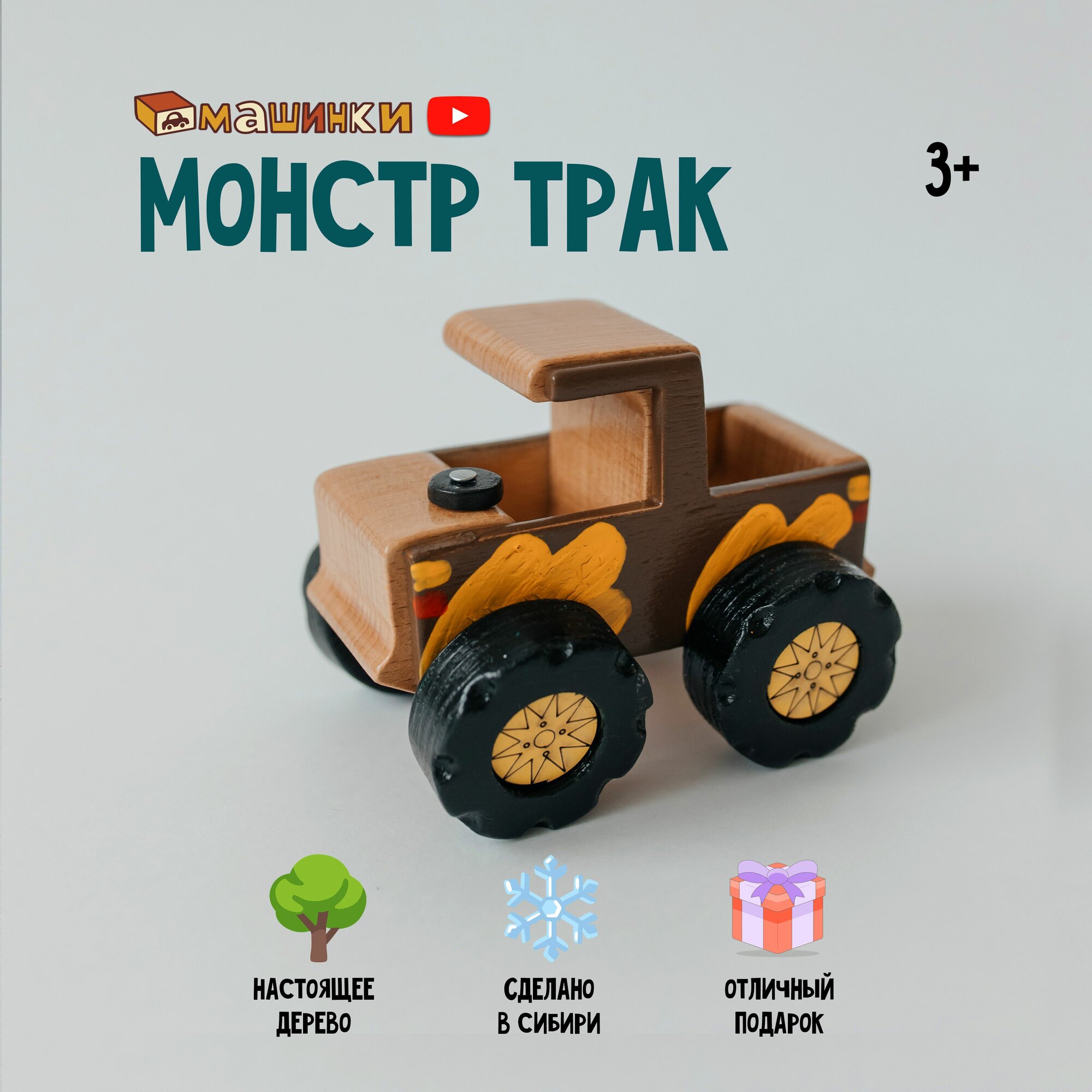 Машинка Монст Трак из мультфильма "Машинки", игрушка для мальчиков, для малышей, из дерева
