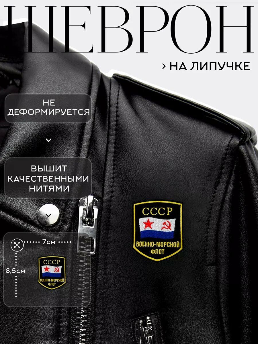 Нашивка на одежду маленькая патч с вышивкой на липучке СССР ВМФ