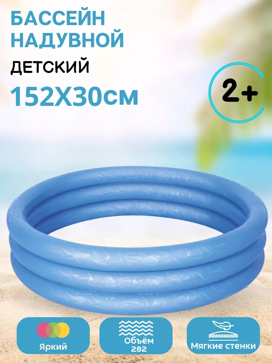 Бассейн надувной детский 152*30см 282л