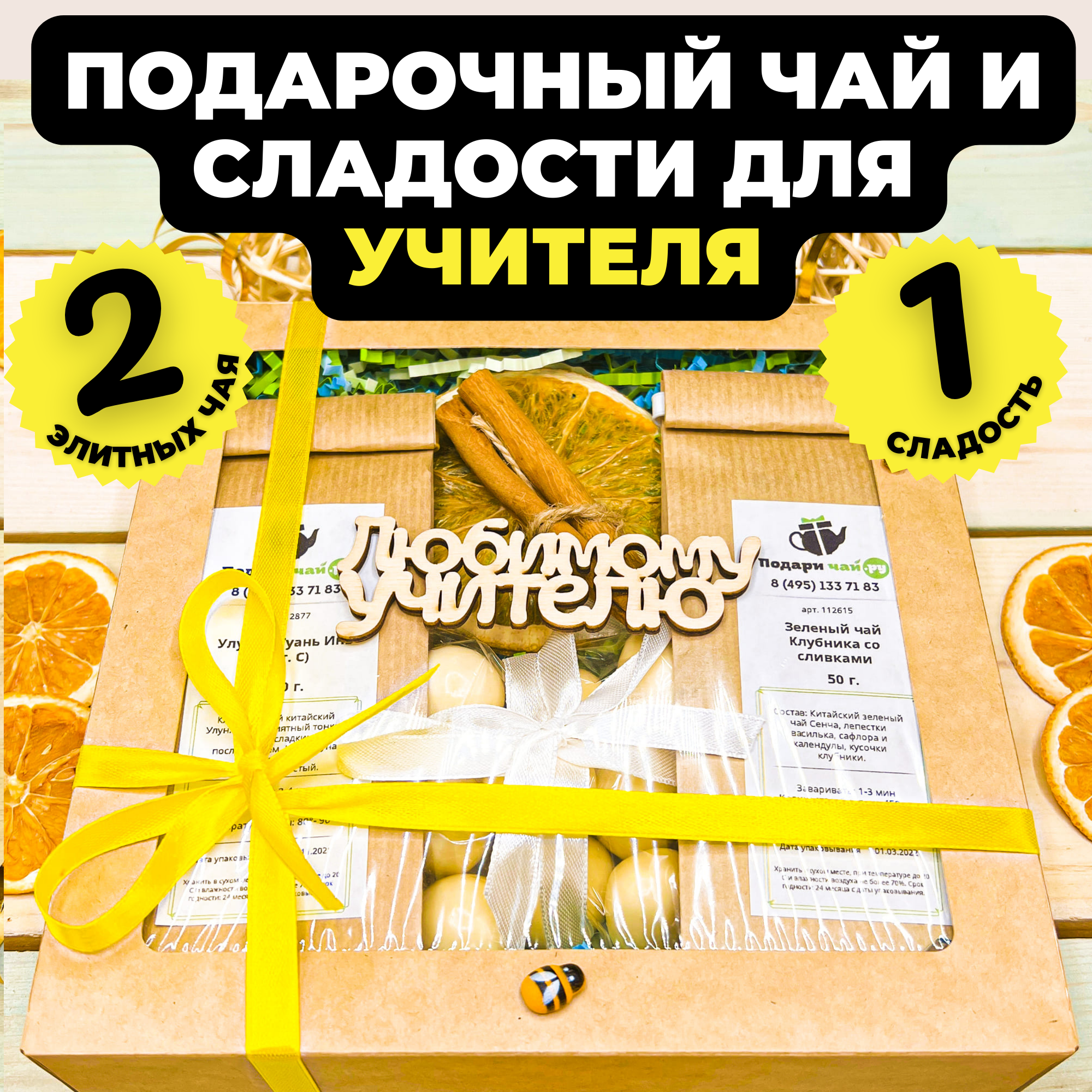 Подарок учителю на 1 сентября "Приятный сюрприз", Набор чая и сладостей, Подарочный набор из 2-х видов чая