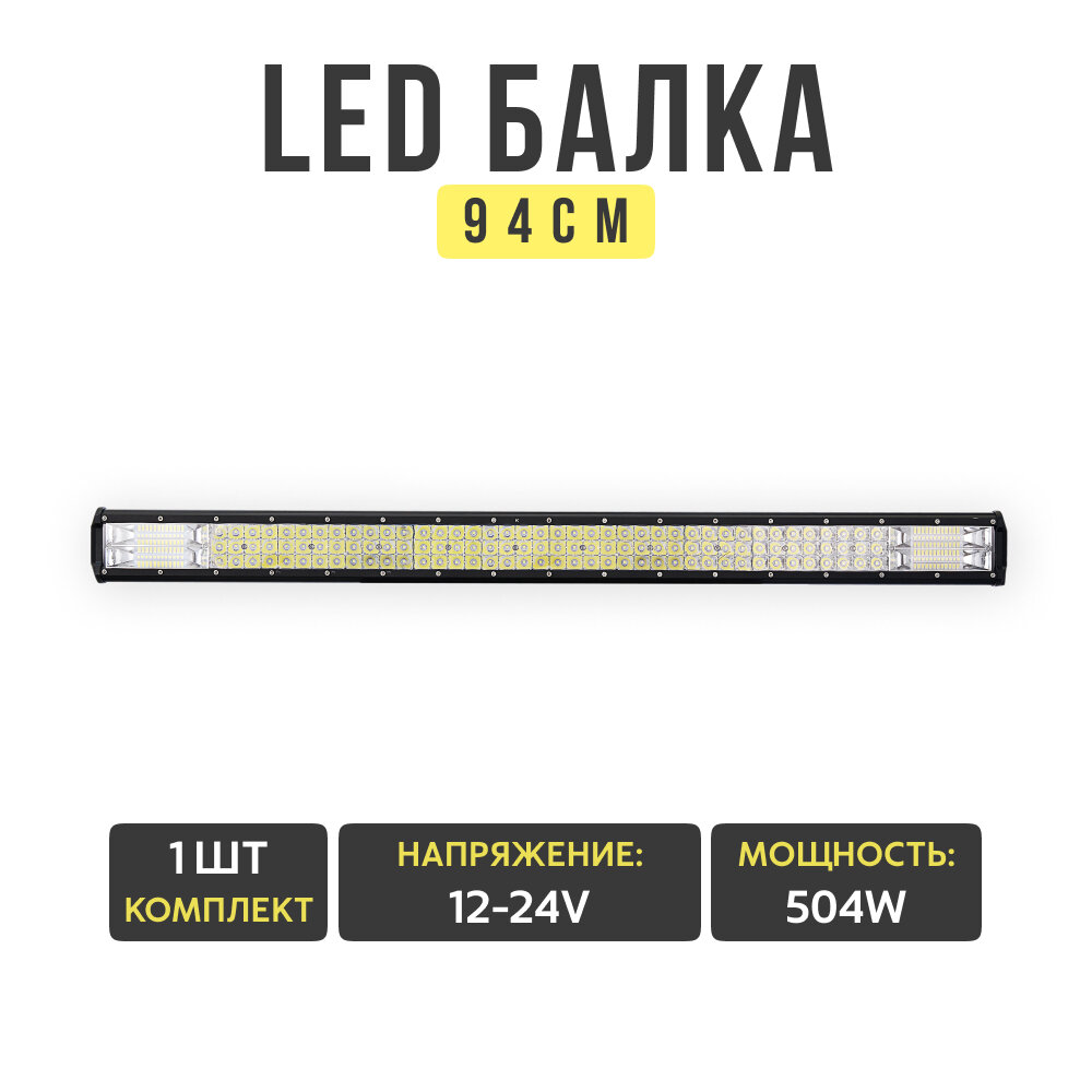 Светодиодная балка 94см, дальний белый свет, 504W, 12-24V