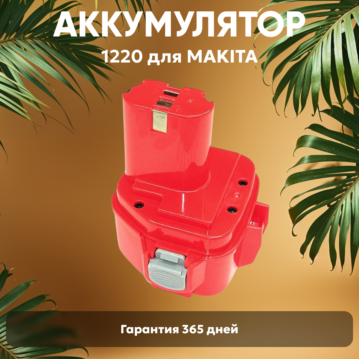 Аккумулятор для электроинструмента Makita (p/n: 1220, 1233, 192681-5, 193157-5, 192698-8, 192698-A), 1.3Ач, 12В, Ni-Cd