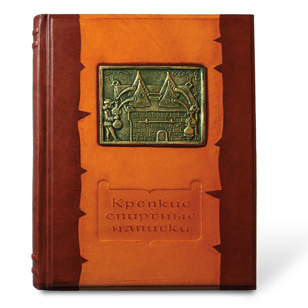 Крепкие спиртные напитки. Подарочная книга в кожаном переплете
