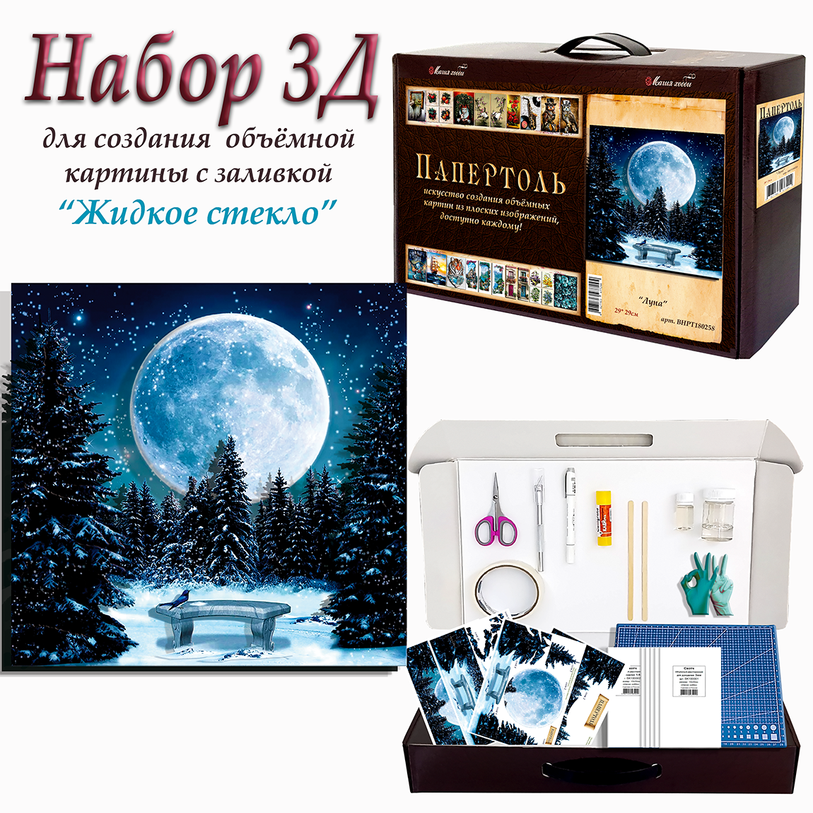 Набор папертоль "Луна" с жидким стеклом Магия Хобби, для творчества, создания объемной 3D картины