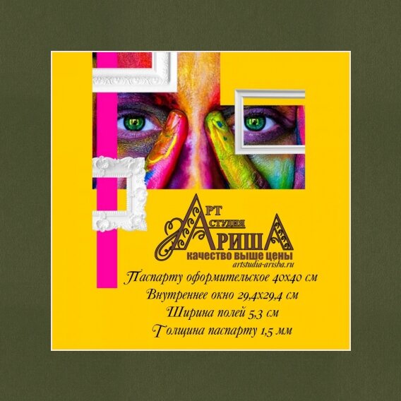 Паспарту 40x40 см