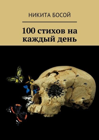 100 стихов на каждый день [Цифровая книга]