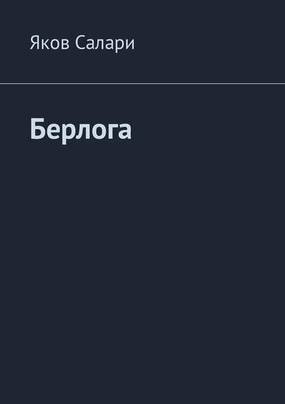 Берлога [Цифровая книга]
