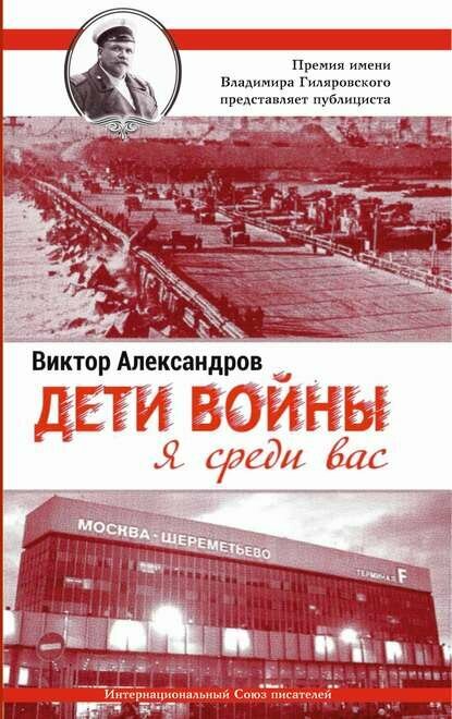Дети войны. Я среди Вас [Цифровая книга]