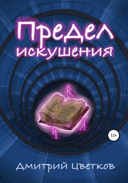 Предел искушения [Цифровая книга]