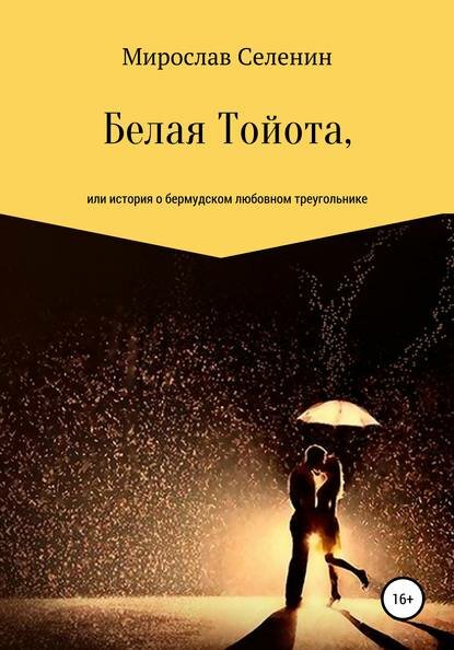Белая Тойота, или История о бермудском любовном треугольнике [Цифровая книга]