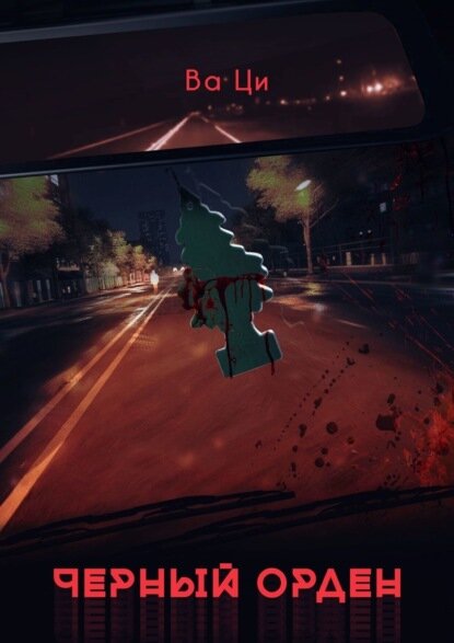 Черный орден [Цифровая книга]