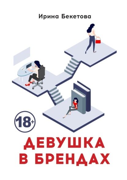 Девушка в брендах [Цифровая книга]