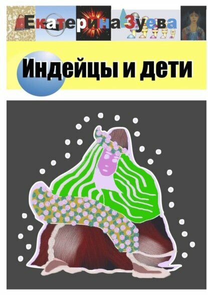 Индейцы и дети. Стихи [Цифровая книга]