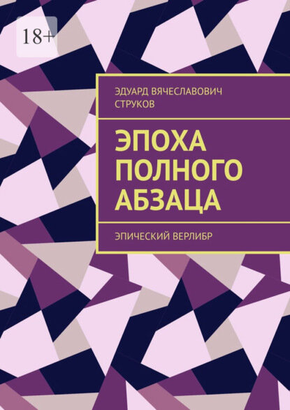 Эпоха полного абзаца. Эпический верлибр [Цифровая книга]