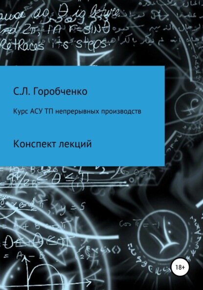 Курс АСУ ТП непрерывных производств. Конспект лекций [Цифровая книга]