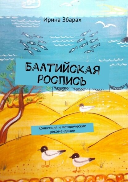 Балтийская роспись [Цифровая книга]