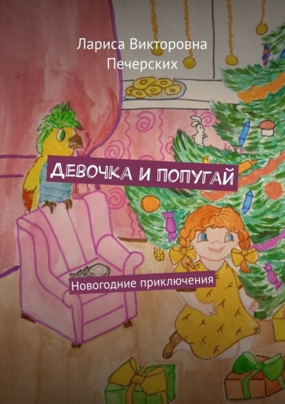 Девочка и попугай. Новогодние приключения [Цифровая книга]