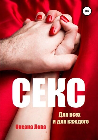 Секс. Для всех и для каждого [Цифровая книга]