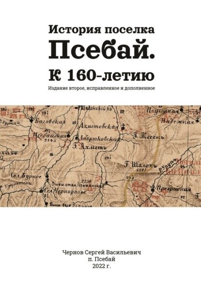 История поселка Псебай. К 160-летию. Издание второе, исправленное и дополненное [Цифровая книга]