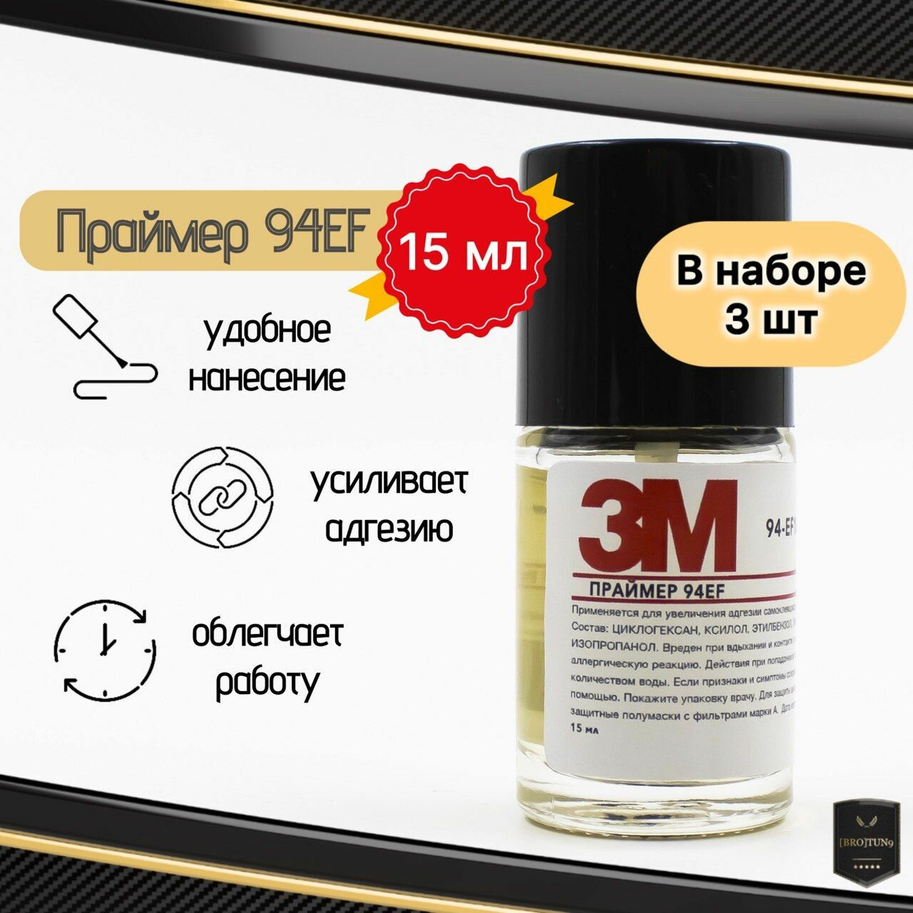 Праймер для скотча 3м, 15 мл. Активатор адгезии. 3 шт.