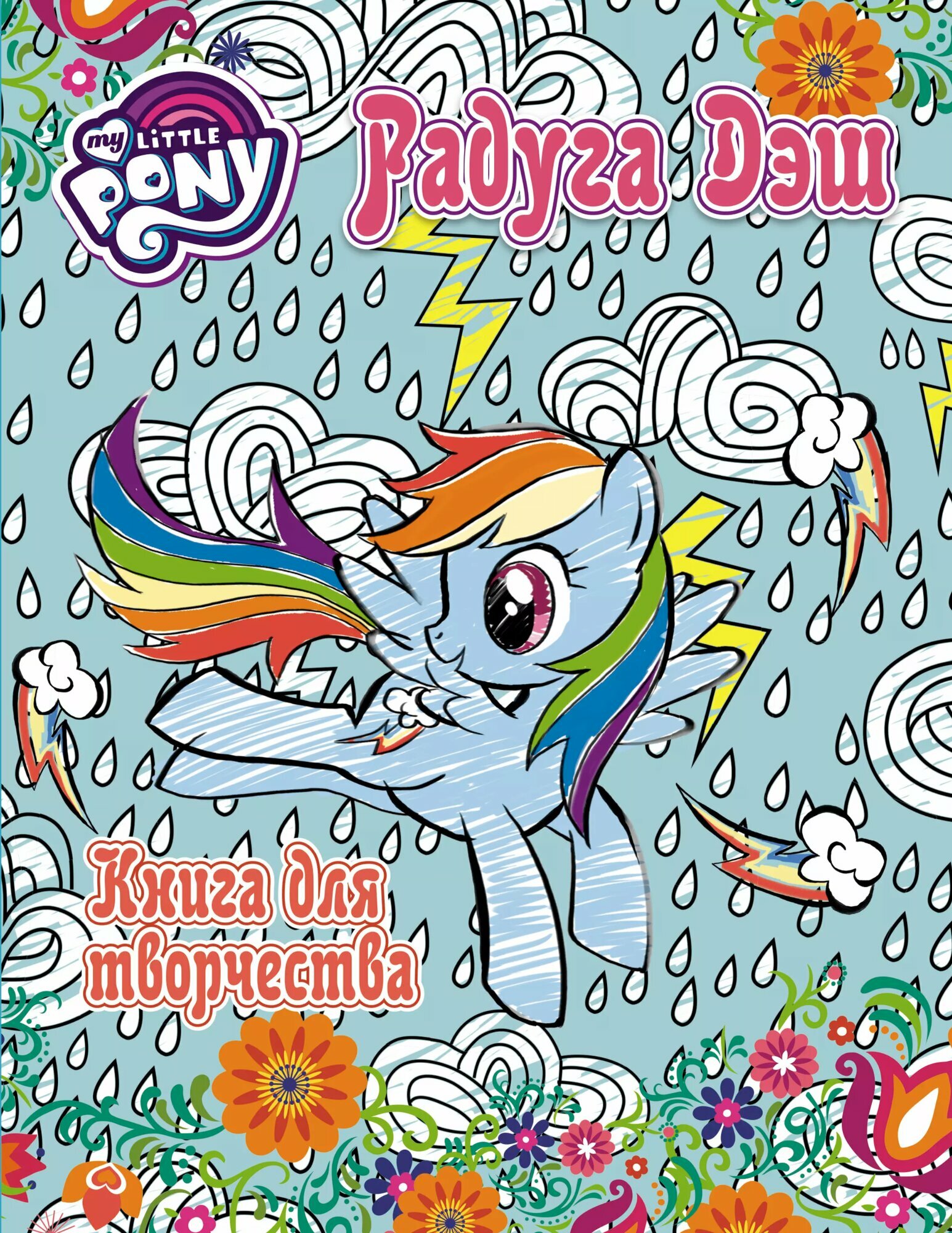 Мой маленький пони. Книга для творчества. Радуга Дэш