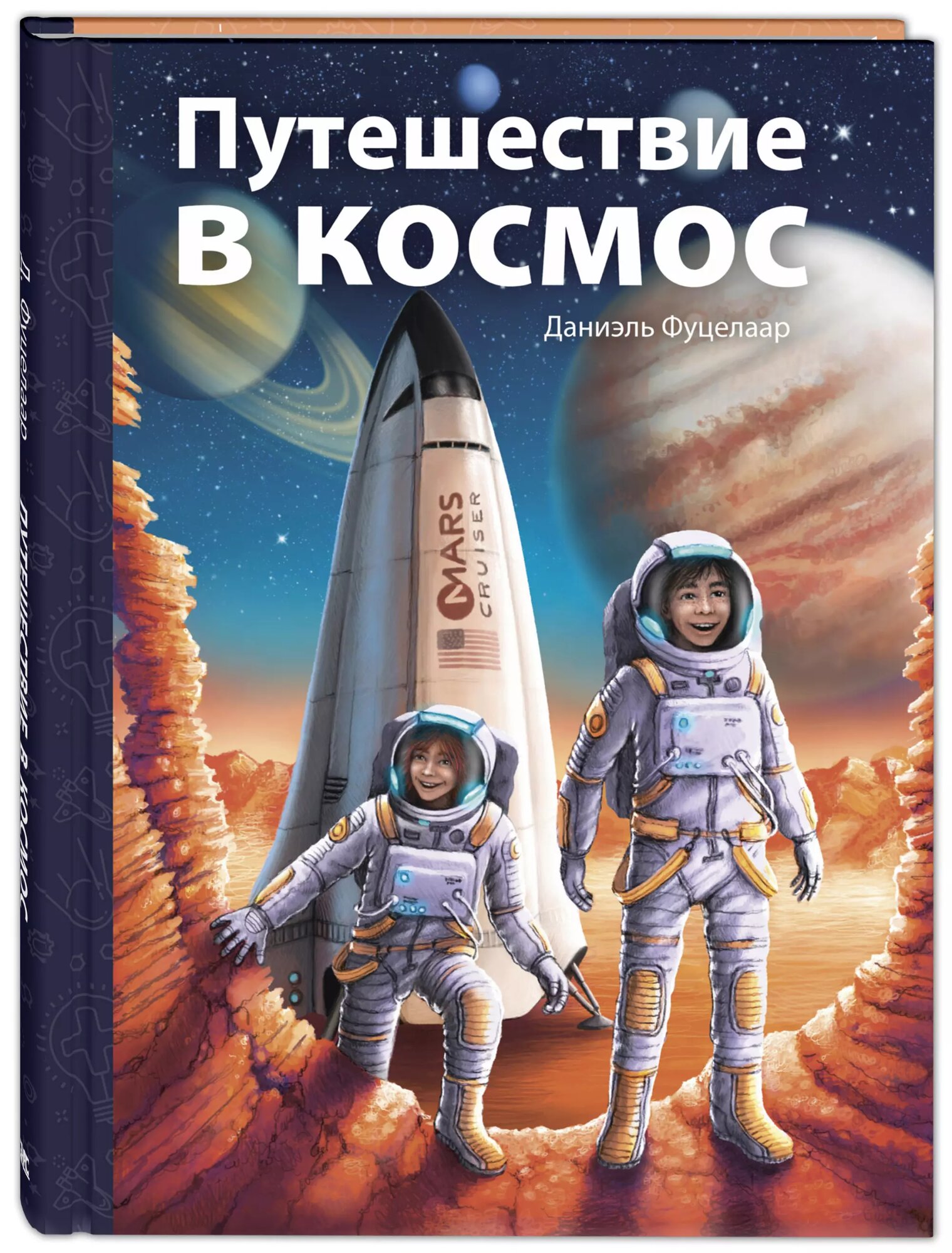 Путешествие в космос (Даниэль Фуцелаар)
