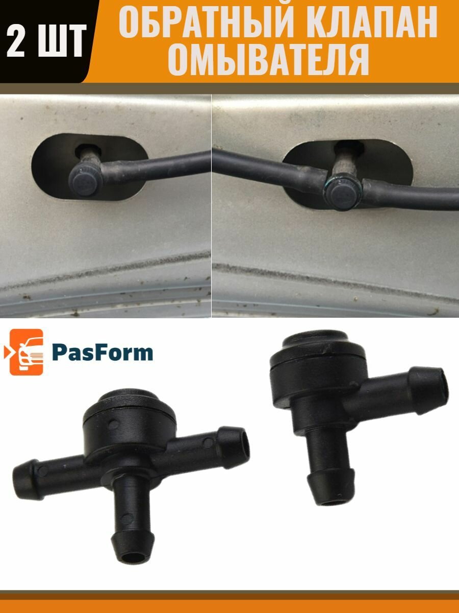 Обратный клапан омывателя лобового / заднего стекла/ фар универсальный 2 шт двух и трехпроходной