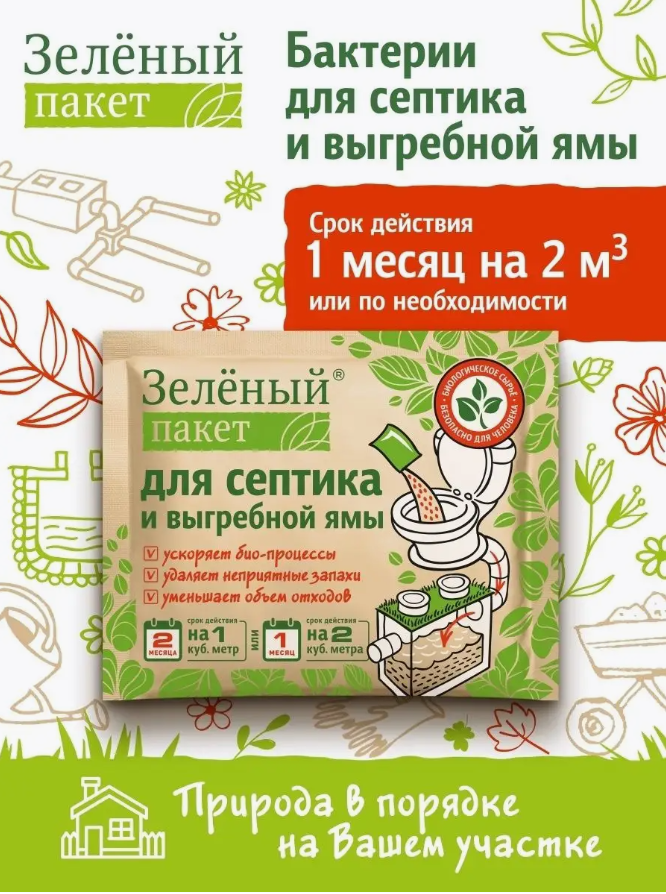 Зеленый пакет, Бактерии для выгребных ям и септиков, биоактиватор по 40 г