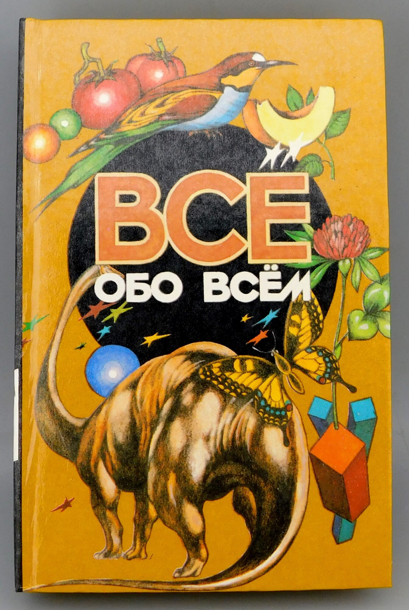 Книга "Все обо всем" Том 11 популярная энциклопедия для детей 1996 г