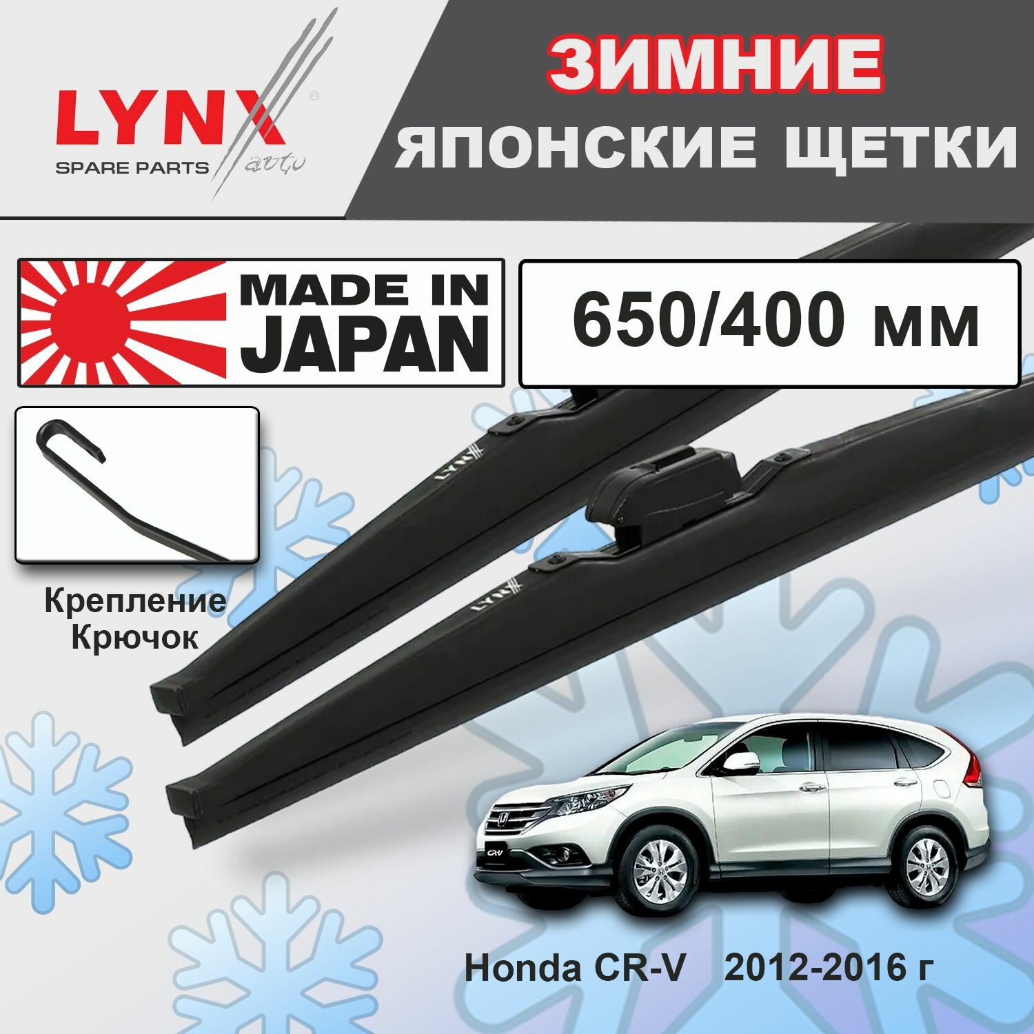 Дворники / Щетки стеклоочистителя зимние Honda cr v / Хонда срв / v / cr RM 2012 2013 2014 2015 2016 Крючок 9x3 650-400