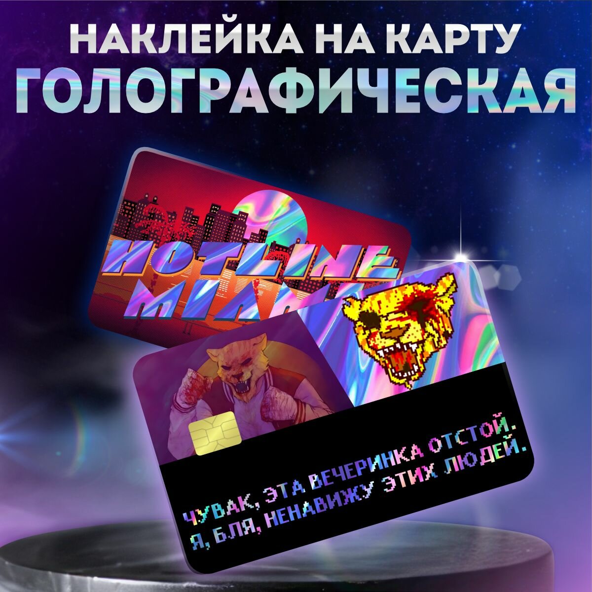 Наклейки на карту банковскую Hotline Miami