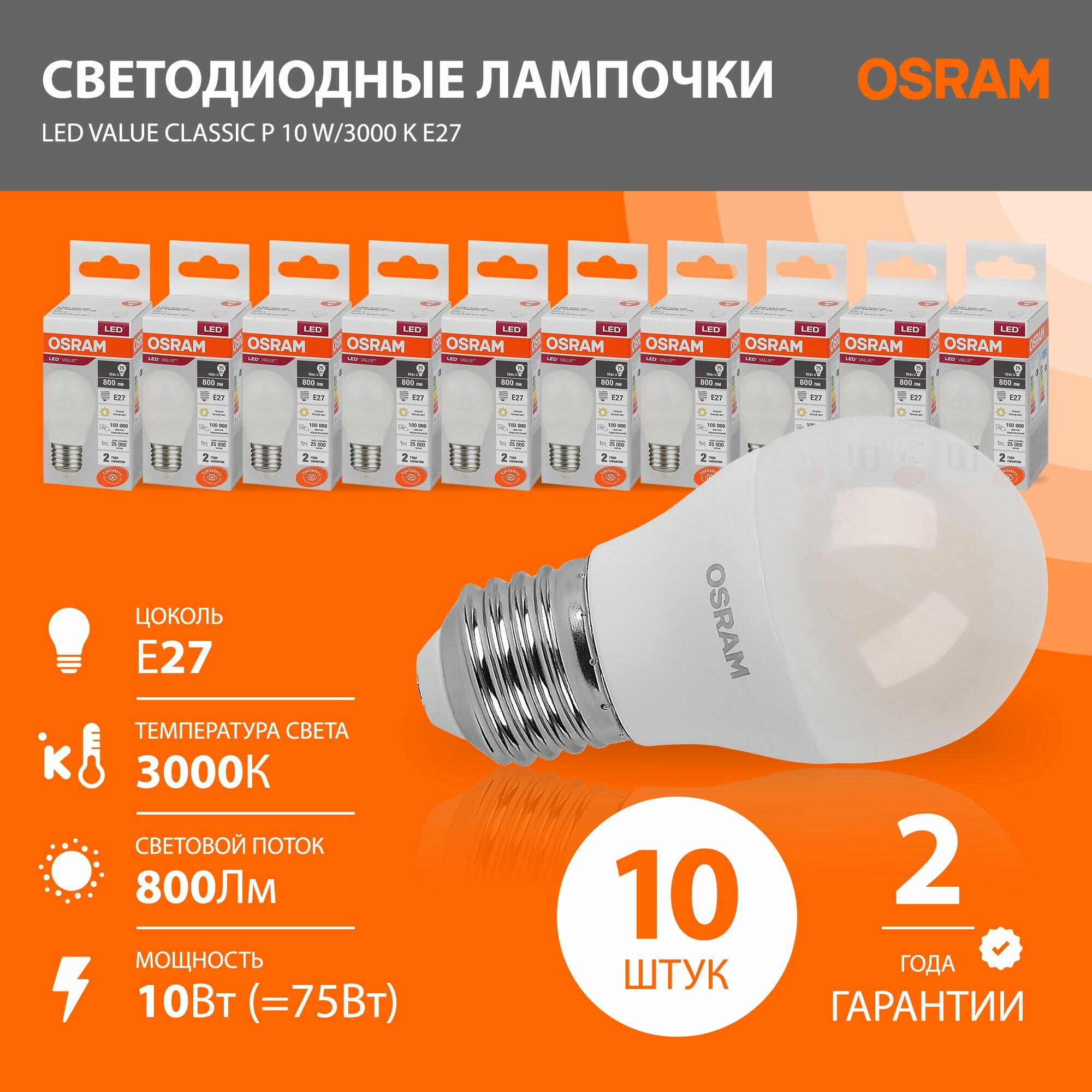 Лампочки светодиодные OSRAM LED Value P, 800лм, 10Вт замена 75Вт, 3000К теплый свет, цоколь E27, колба P, 10 штук