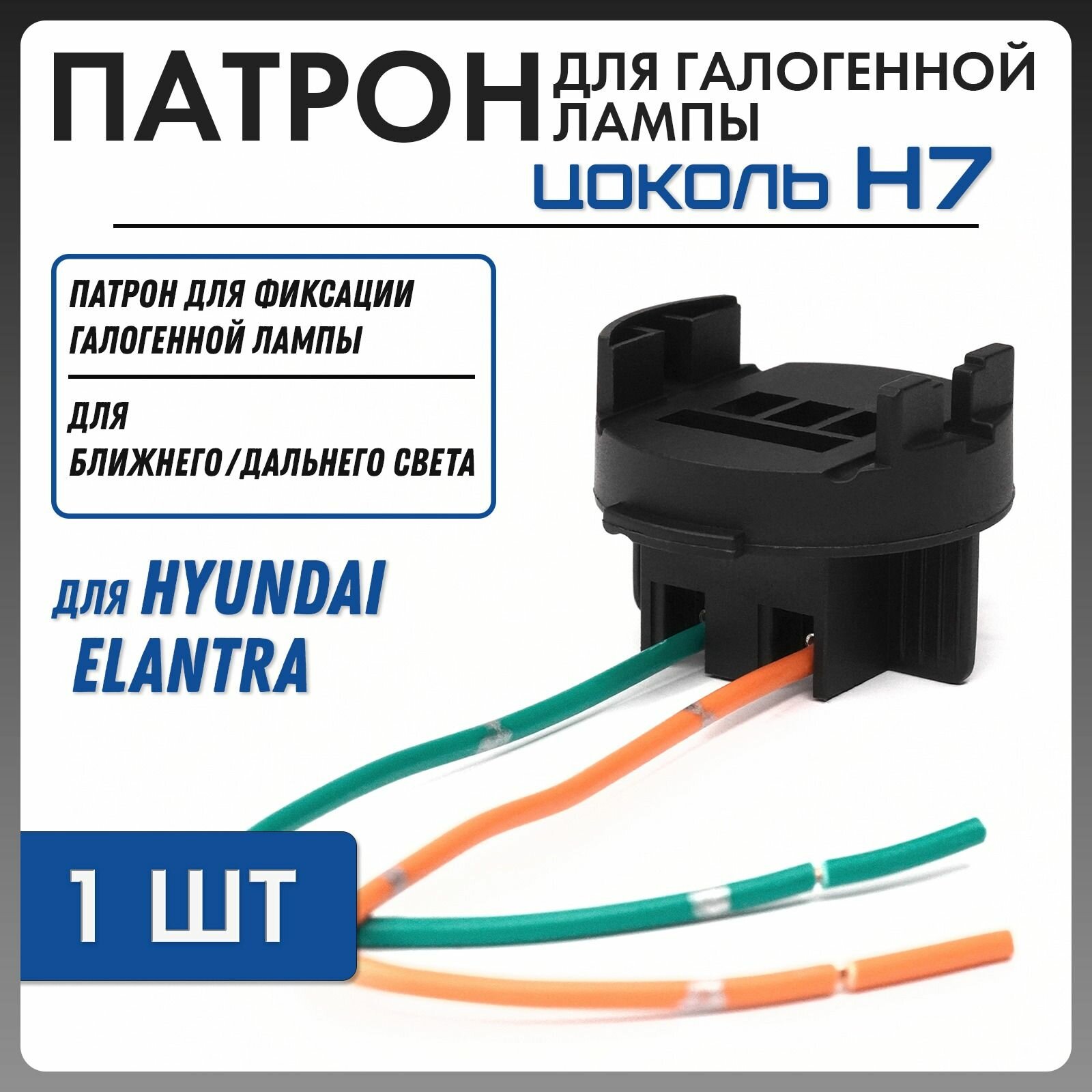 Патрон для фиксации галогенной лампы H7 цоколь PX26d Hyundai Elantra TK-302 1шт.