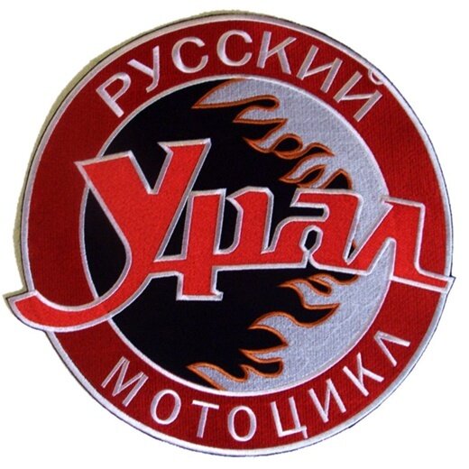 Нашивка урал - русский мотоцикл
