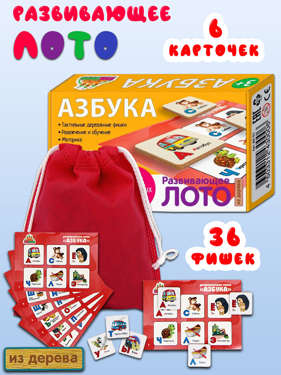 Развивающее лото "Азбука" деревянные фишки