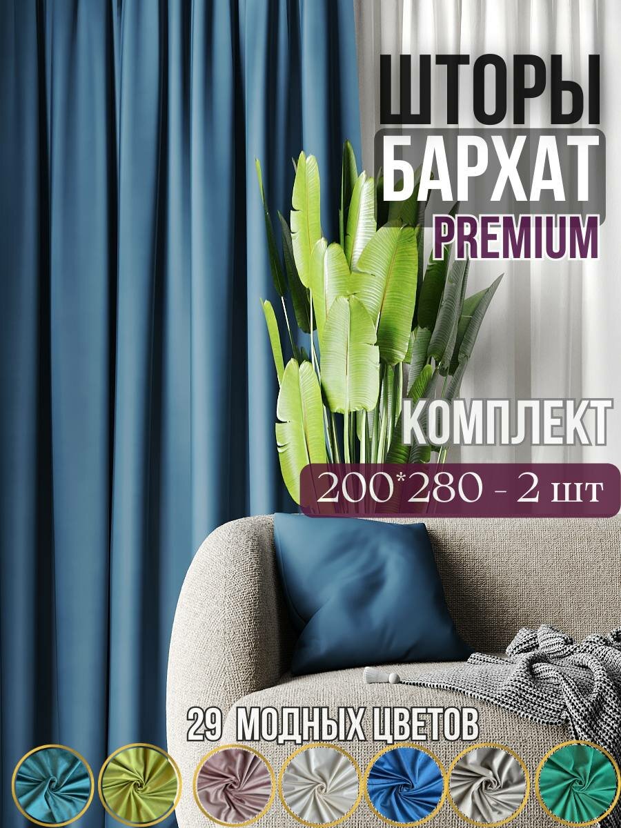 Бархатные шторы "Sophia" василькового цвета, 2 штуки, размеры 280х200