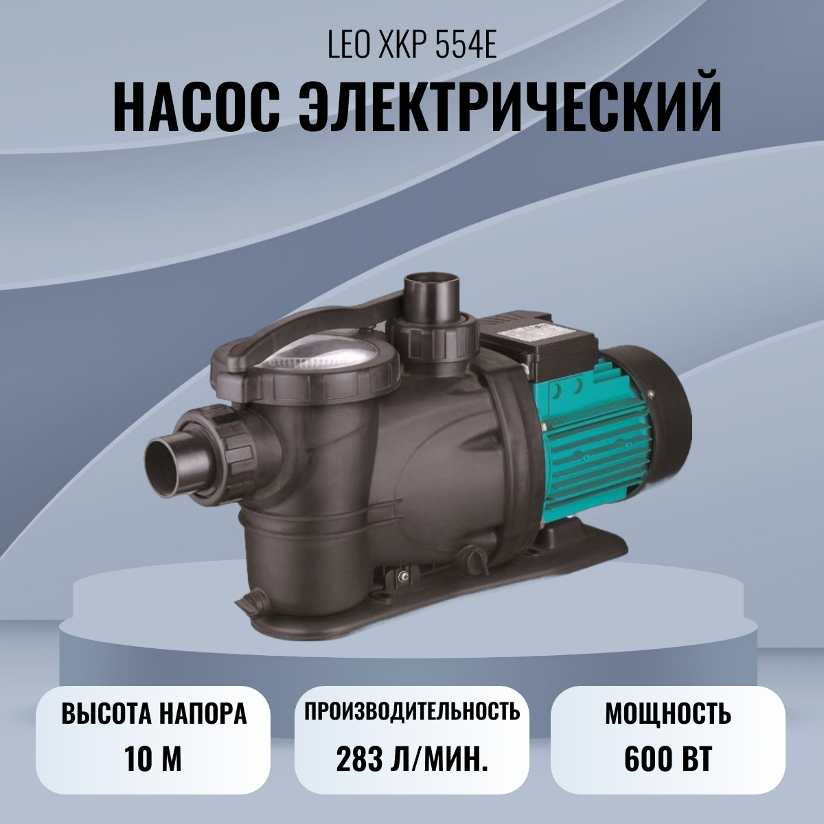 Насос электрический LEO XKP 554E 600 Вт, до 17 м³/час, с фильтром