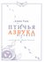 Птичья Азбука в стихах