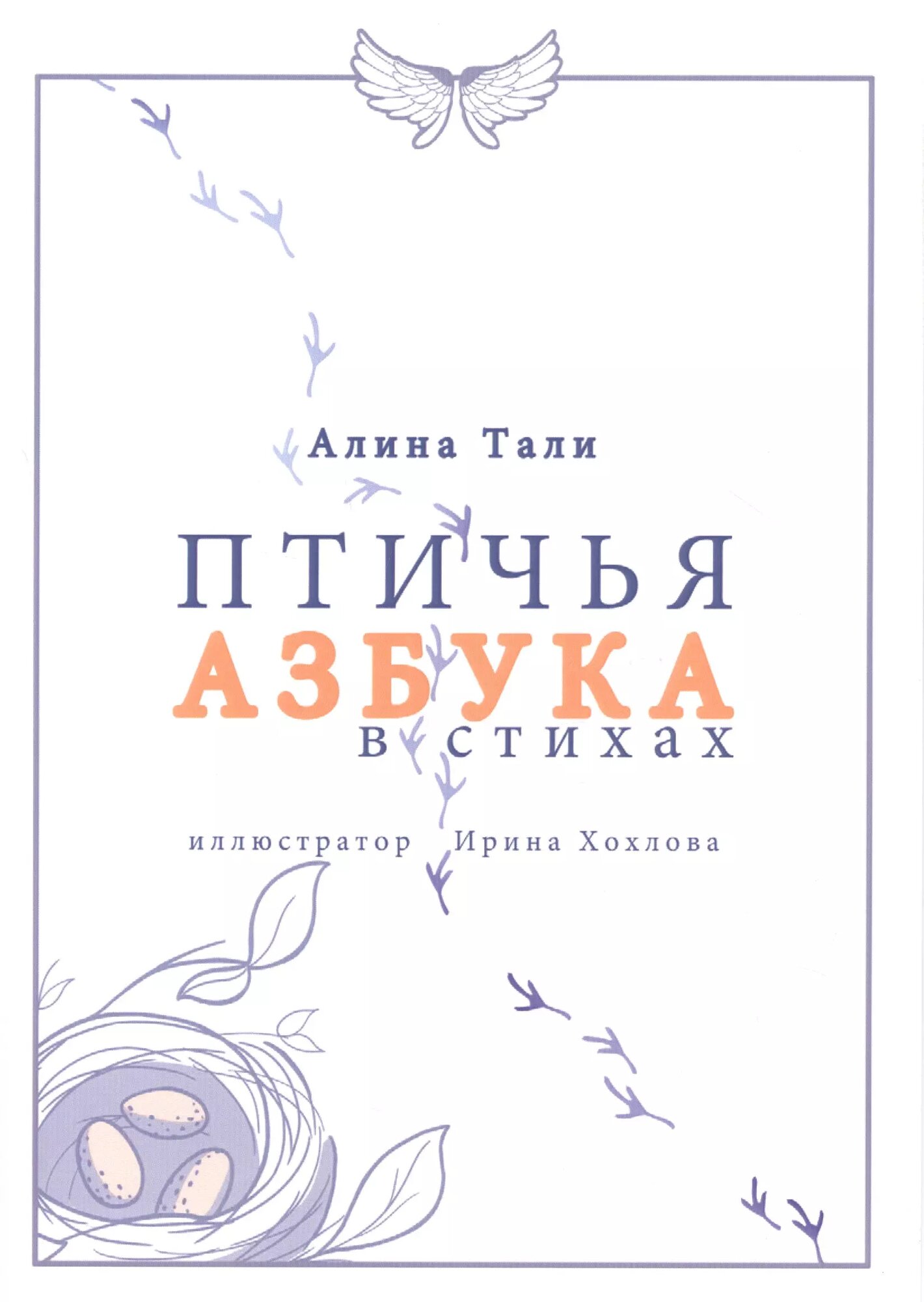 Птичья Азбука в стихах