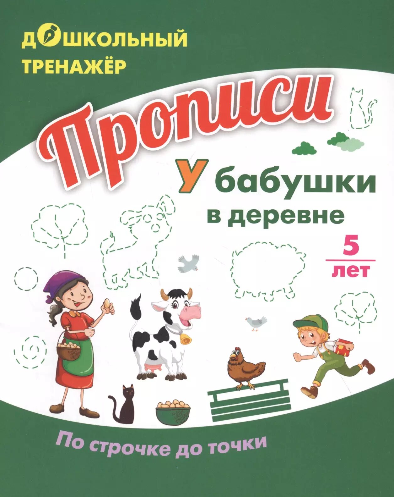 Прописи. У бабушки в деревне. По строчке до точки. Для детей 5 лет