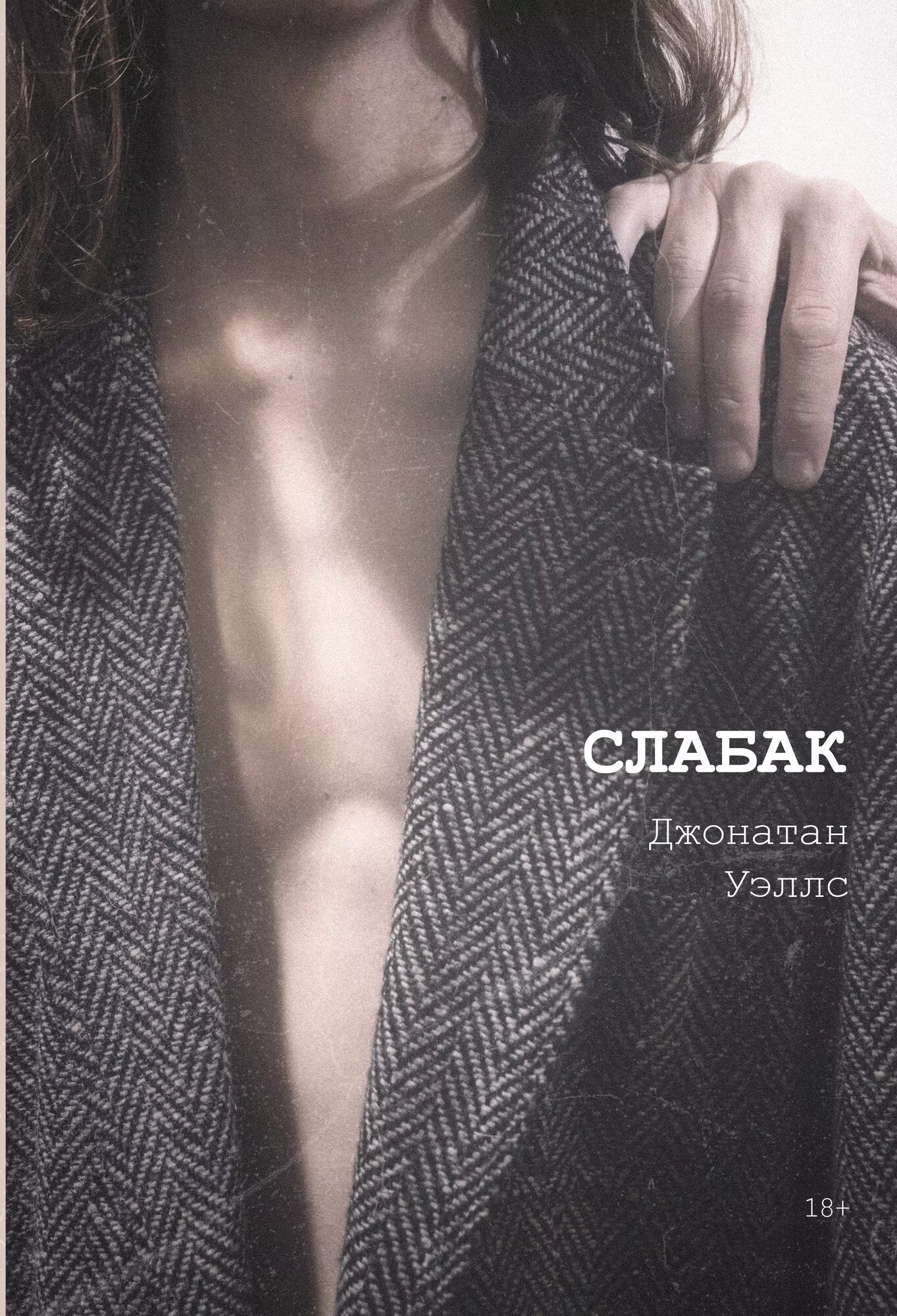 Слабак (Джонатан Уэллс)