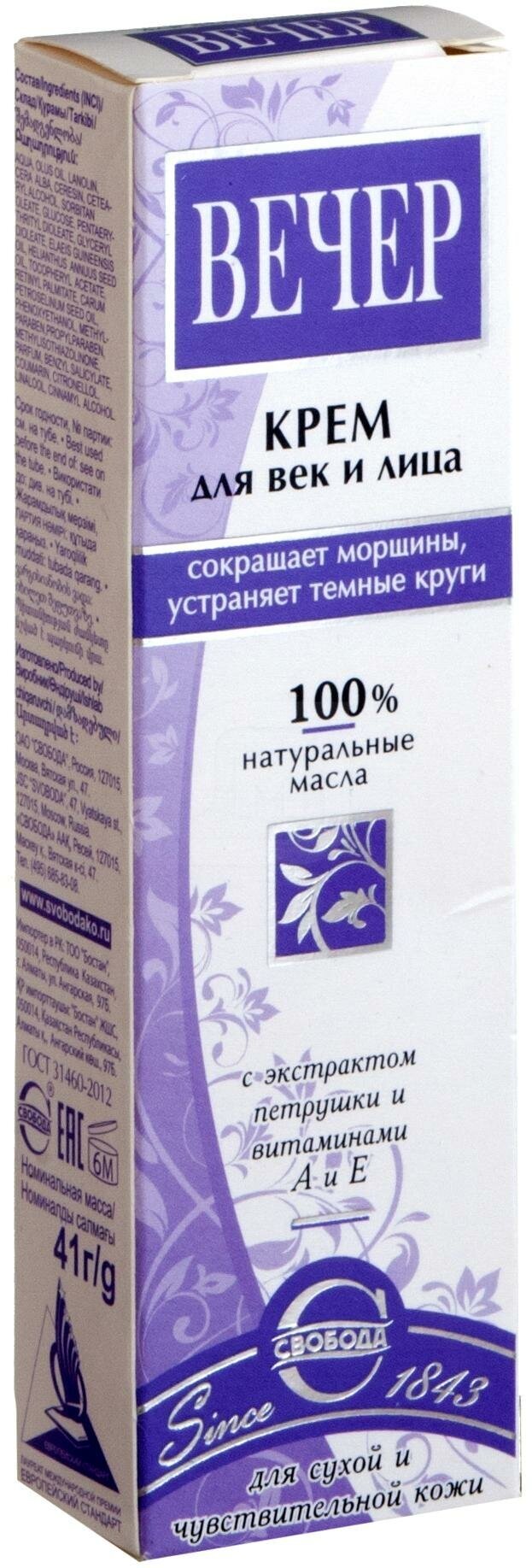 Крем для век и лица свобода Вечер для сухой и чувствительной кожи, 41г