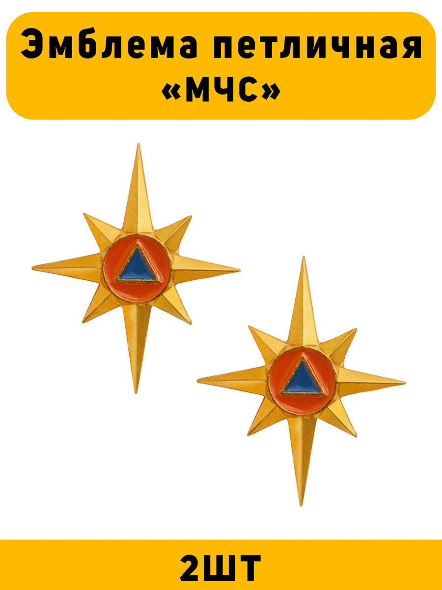 Эмблема знак петличная (петлица) Мчс 2 шт.