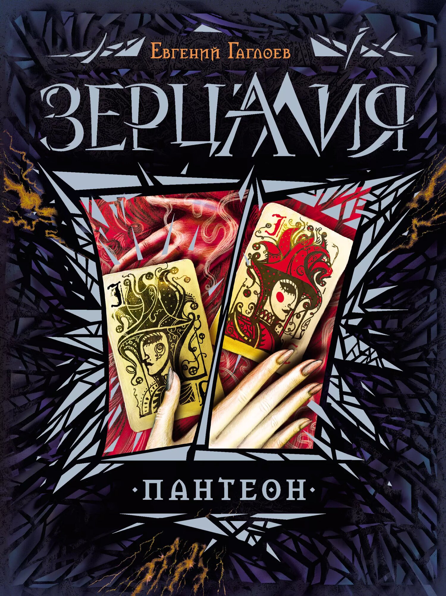 Пантеон : роман(Евгений Гаглоев)