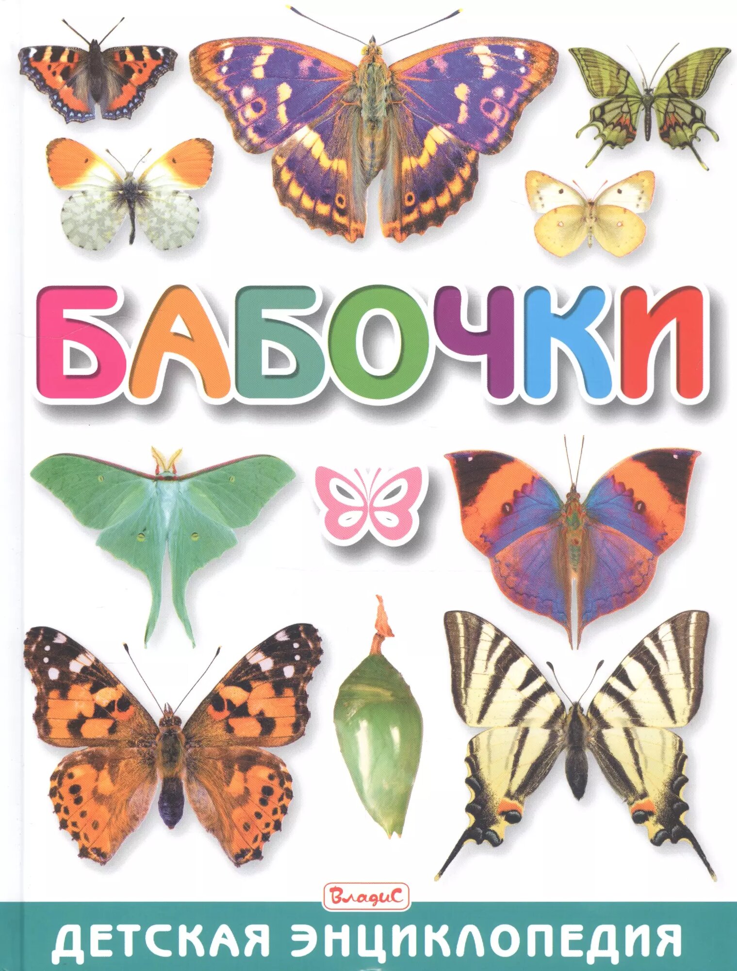 Бабочки. Детская энциклопедия ()