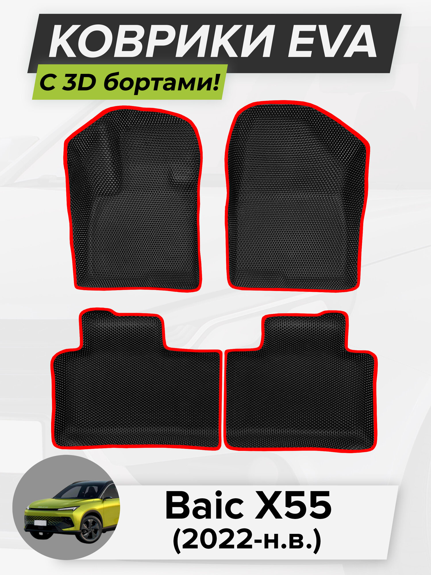 3D EVA коврики с бортиками в салон для автомобиля Baic X55, Байк Х55, Баик Х55, 2022-н. в. ЭВА ЕВА Соты
