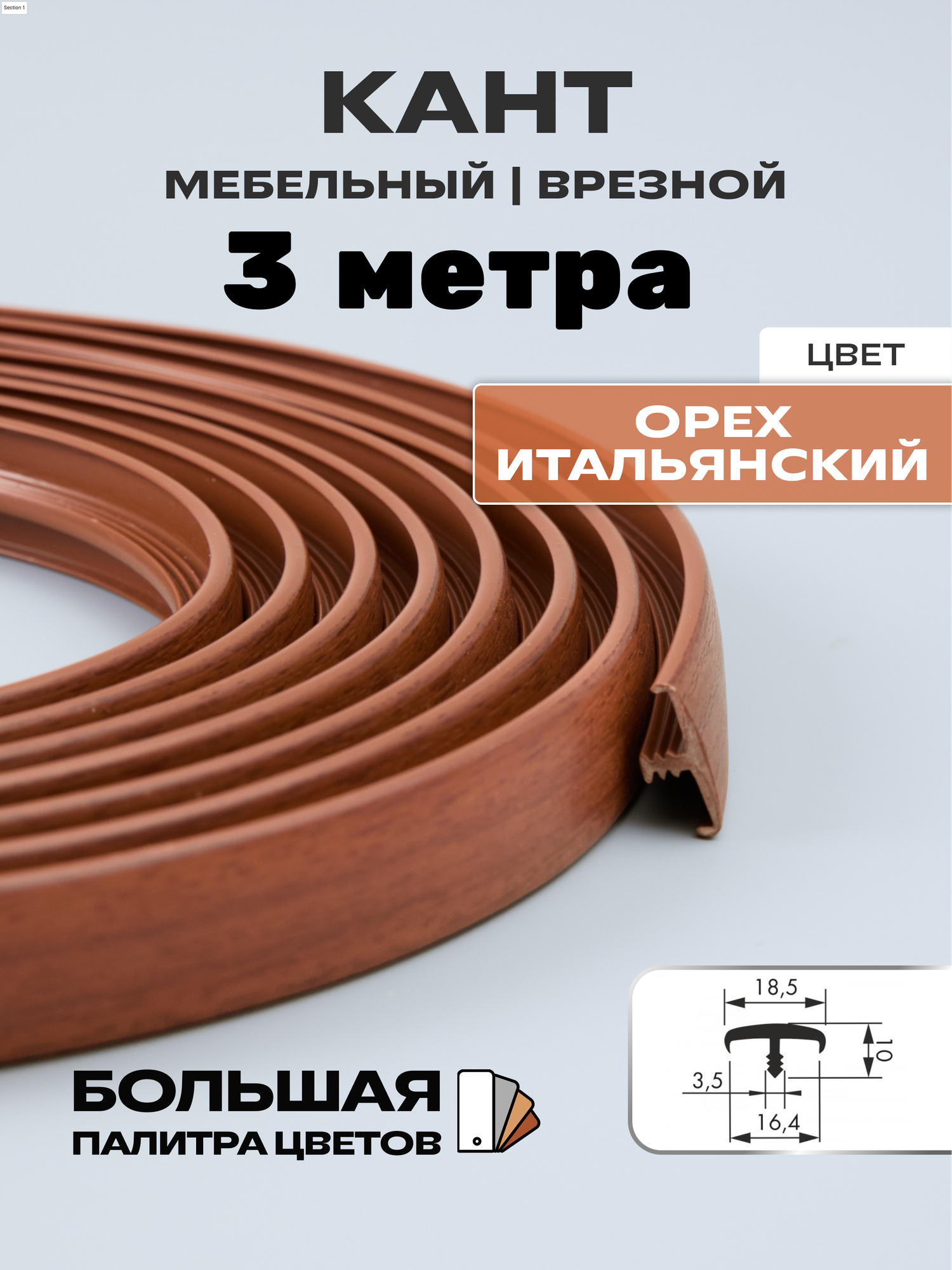 Мебельный Т-образный профиль(3 метра) кант на ДСП 16мм, врезной, цвет: орех итальянский