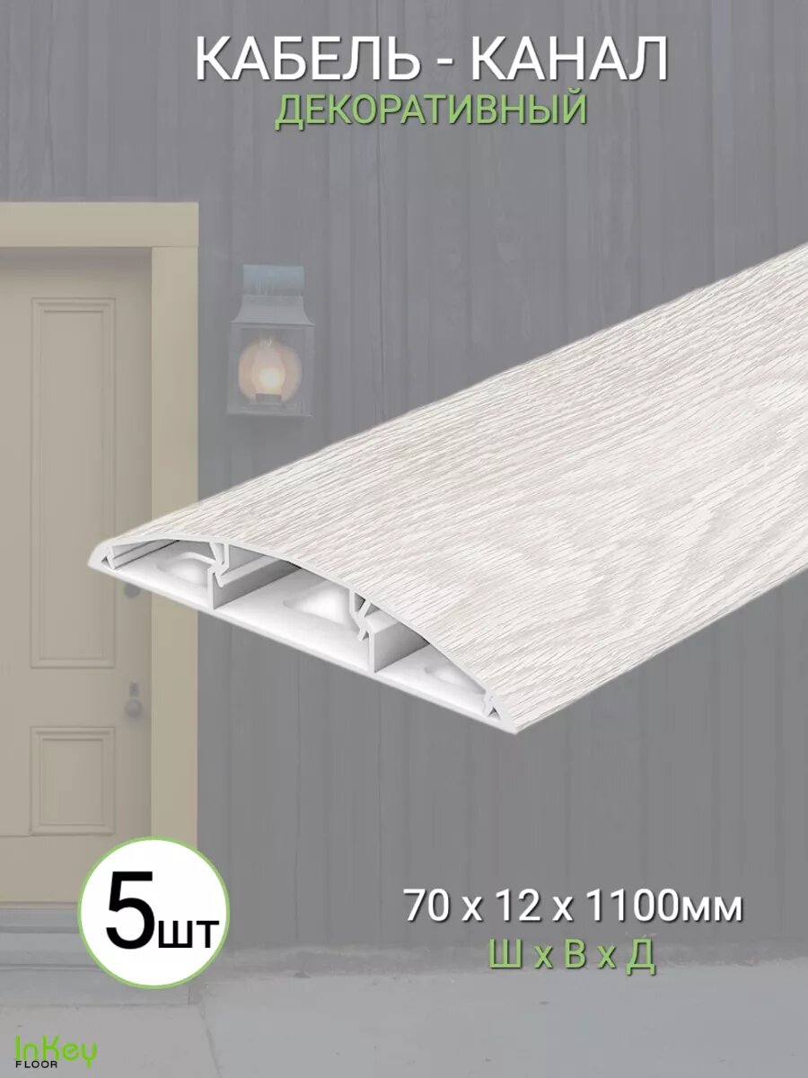 Кабель-канал декоративный универсальный 70мм под дерево полукруглый 5 штук по 1,1 метра