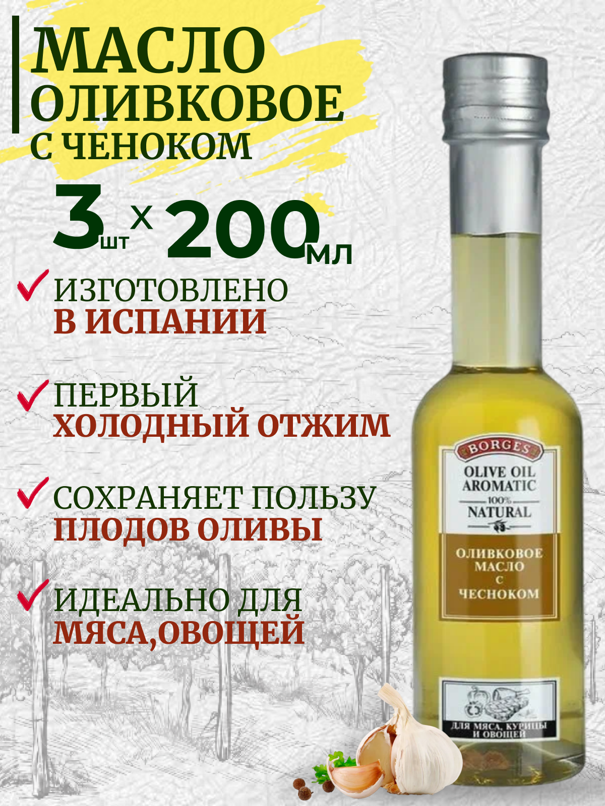 Оливковое масло для салатов с чесноком 3шт*200мл BORGES